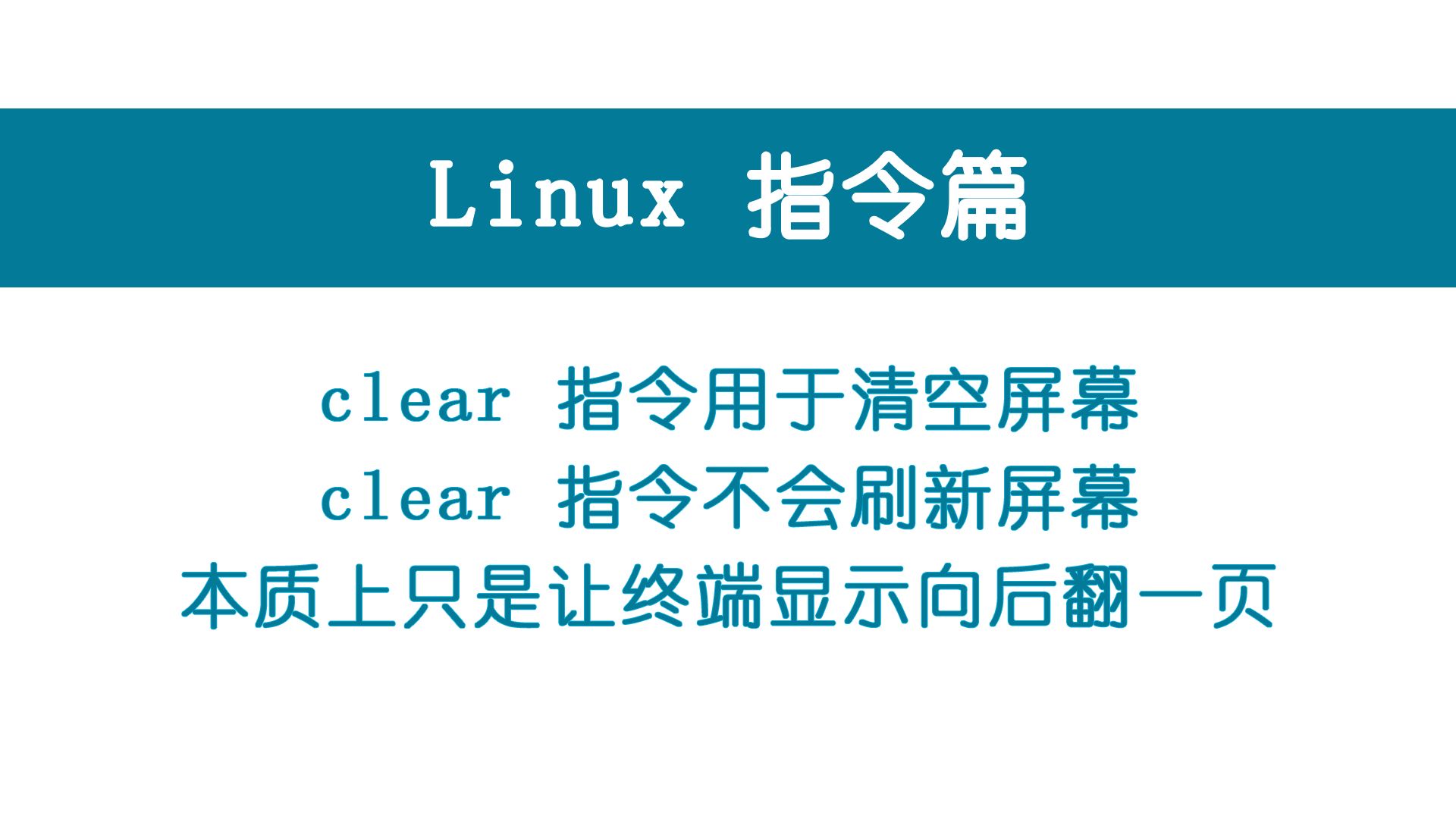 0044-Linux指令-clear及命令行快捷键