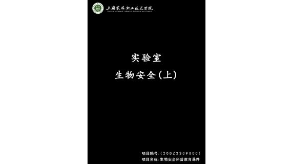 #实验室安全 #生物安全 #实验室安全防护