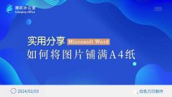 2种方法在word中将图片铺满A4页面