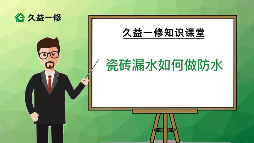 瓷砖漏水如何做防水