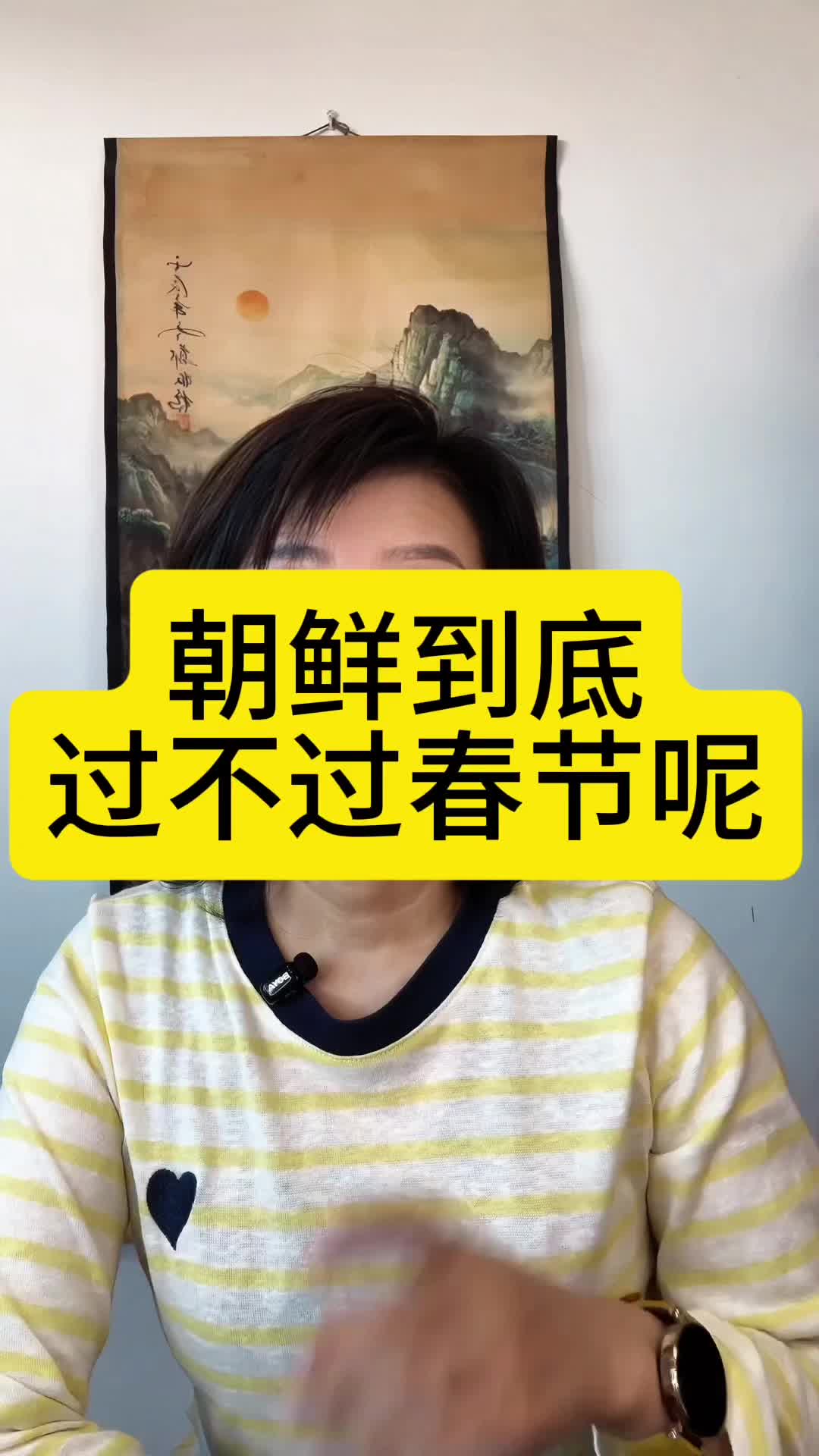 ...今天一次性说清楚。 朝鲜不仅过春节,还是和中秋、端午一样隆重的...