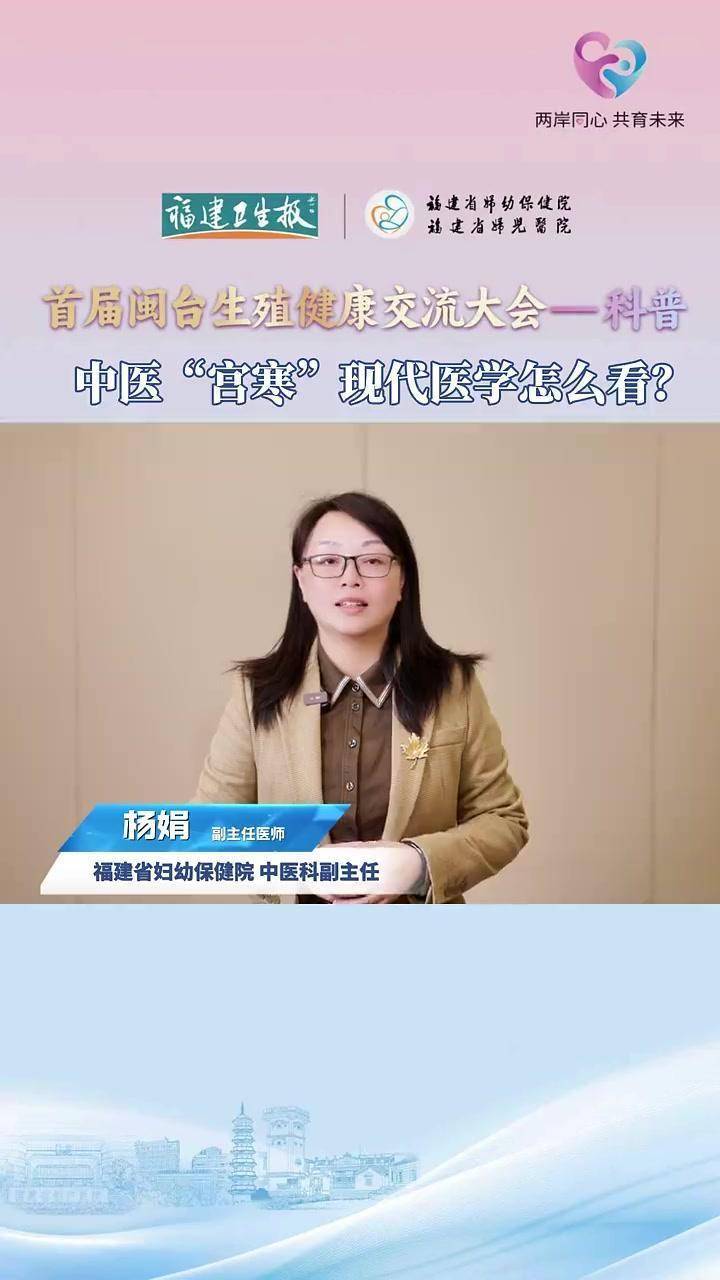 ...院中医科副主任杨娟副主任医师科普视频:中医"宫寒",现代医学怎么看?