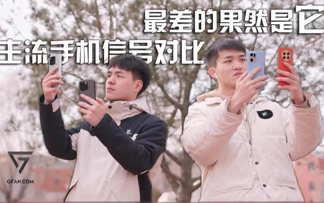 主流手机信号实测 最差的果然是它!