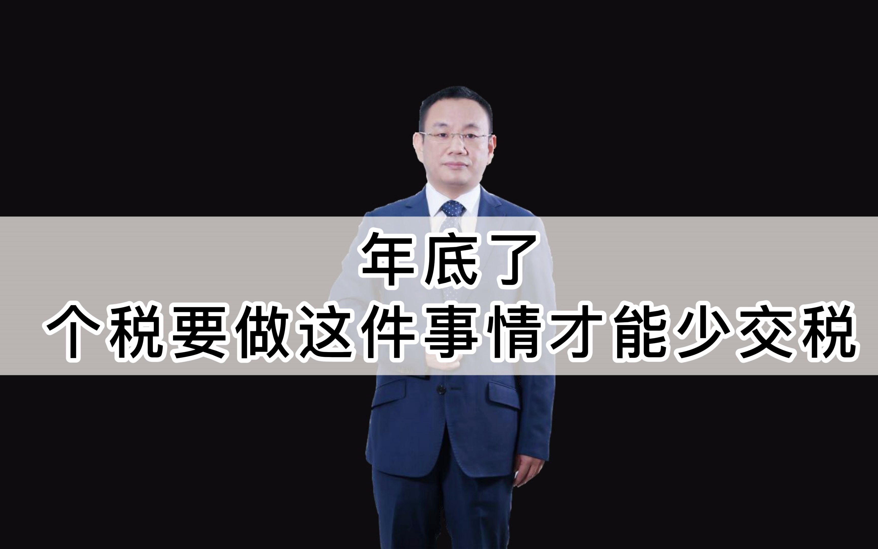年底了,个税要做这件事情才能少交税:会计税收筹划税务筹划节税避税...