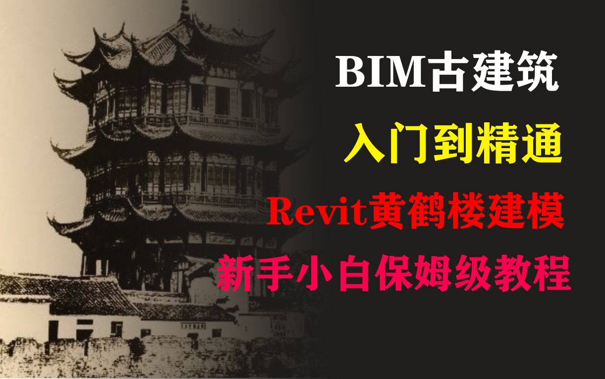 【BIM古建筑】 Revit黄鹤楼建模教程入门到精通 新手小白保姆级教程