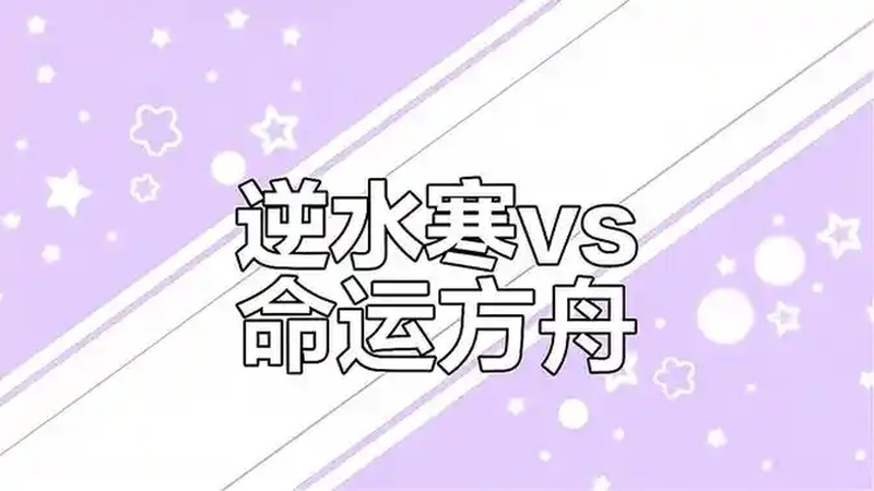 逆水寒手游与命运方舟对比:画质、打击感、副本体验全方位分析