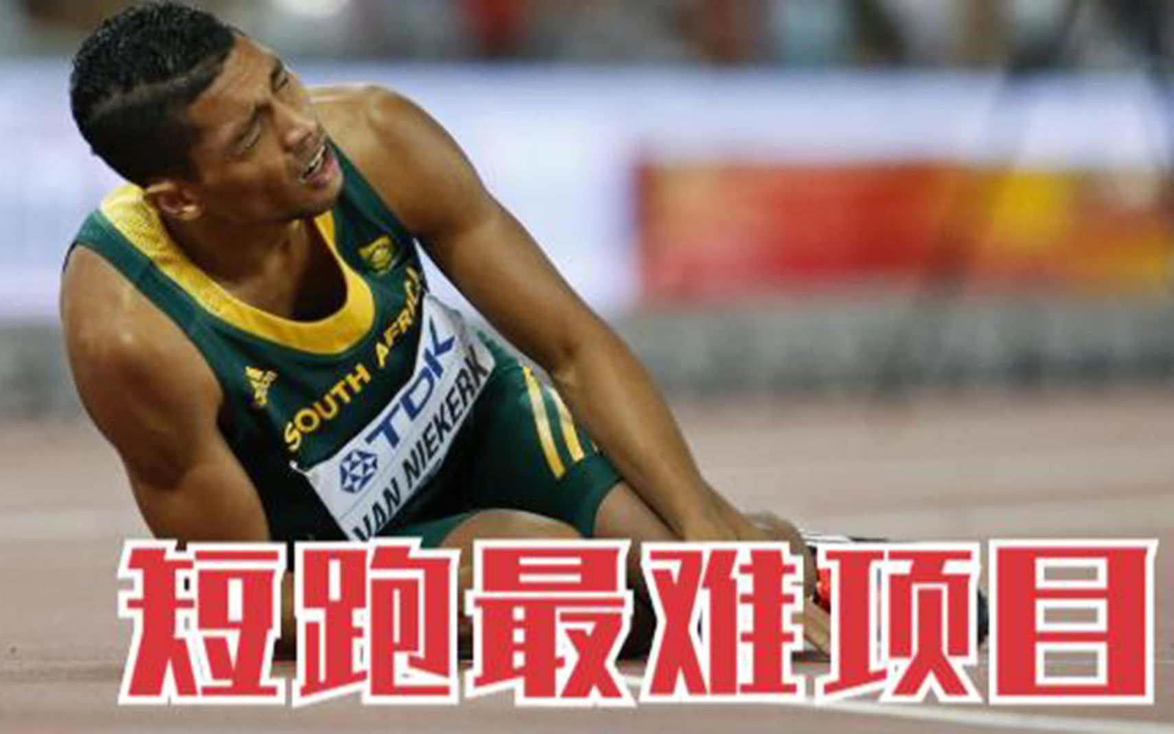 田径真正噩梦!世界冠军比赛结束直接被担架抬走,博尔特直言太累