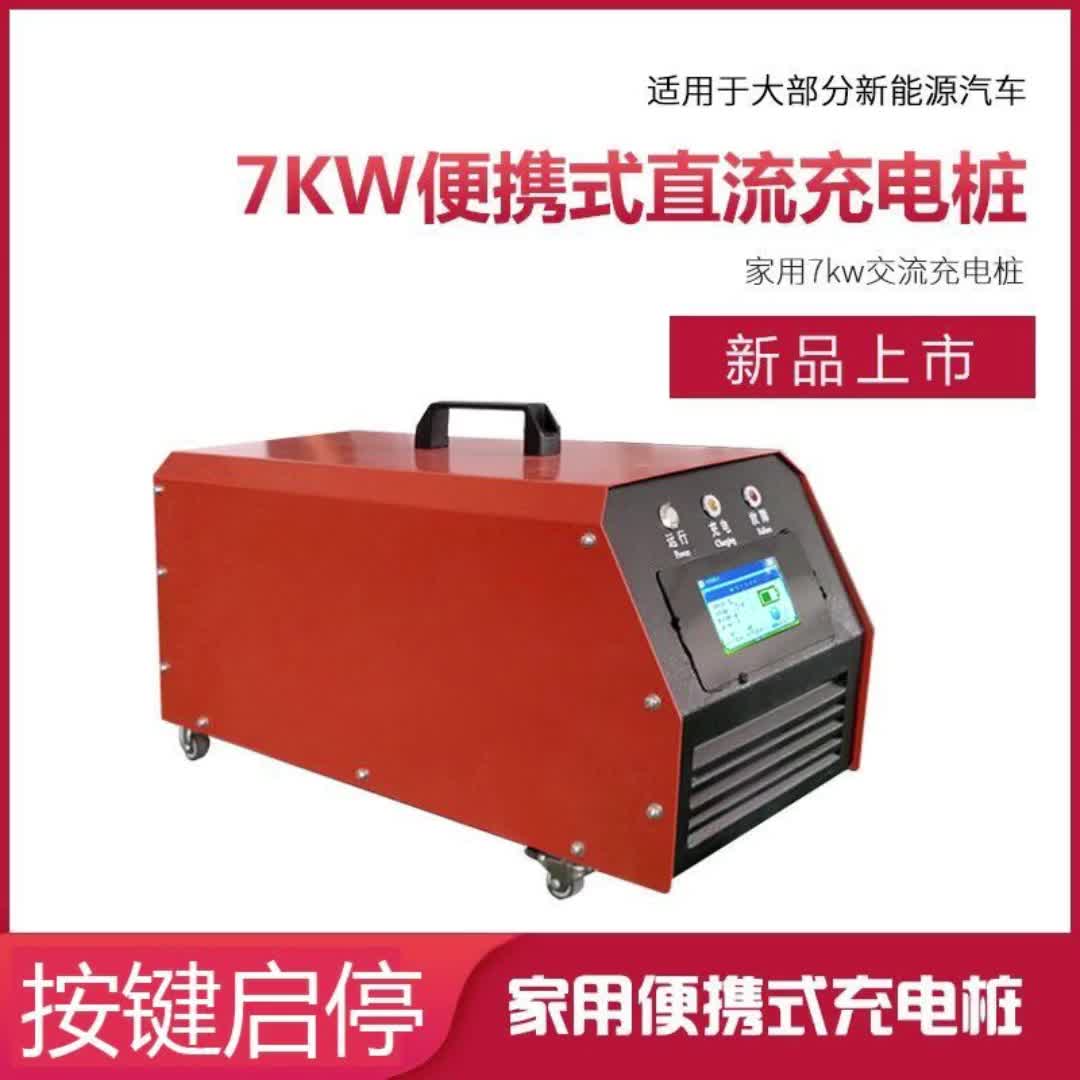 ...新能源充电桩7KW直流9孔家用便携式380V移动快充电动物流汽车...