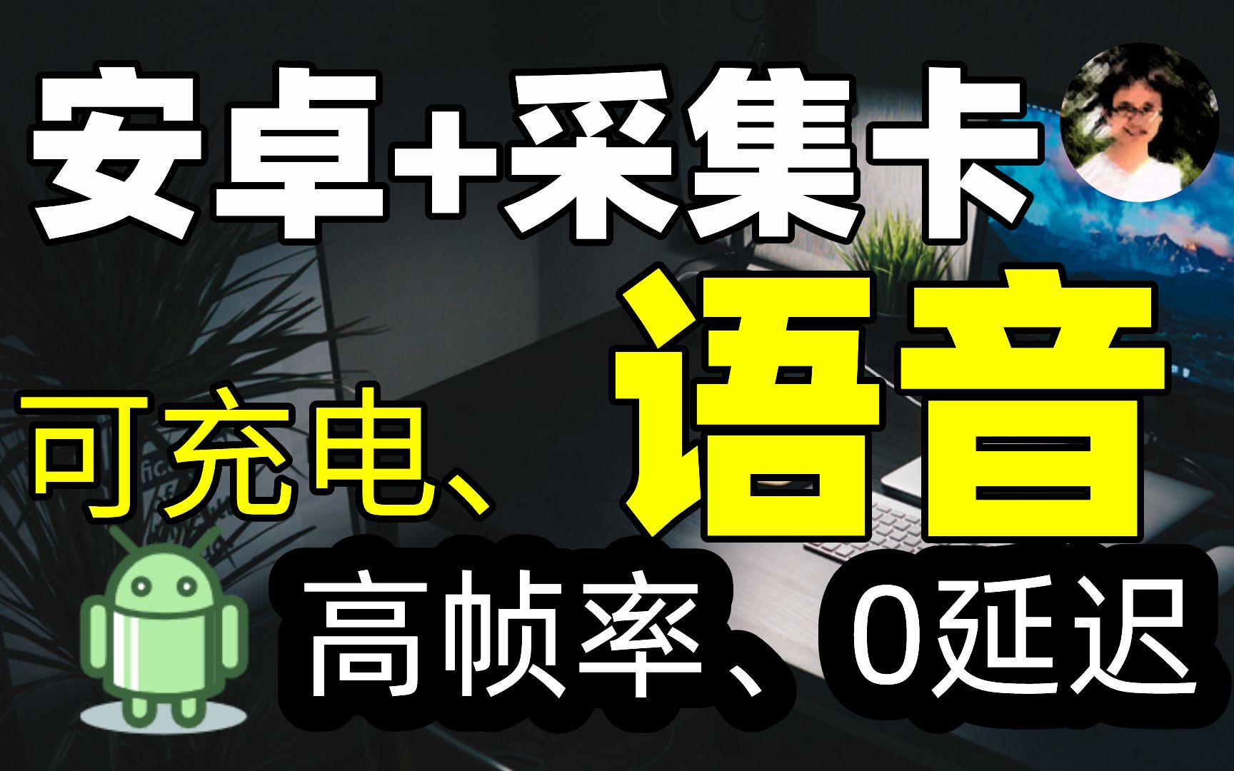 【比木】安卓如何使用采集卡直播|120帧、0延迟、可充电、可游戏内...