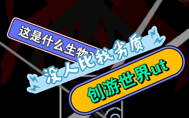(创游世界)梦魇实验体完整版(看简介和置顶评论!)