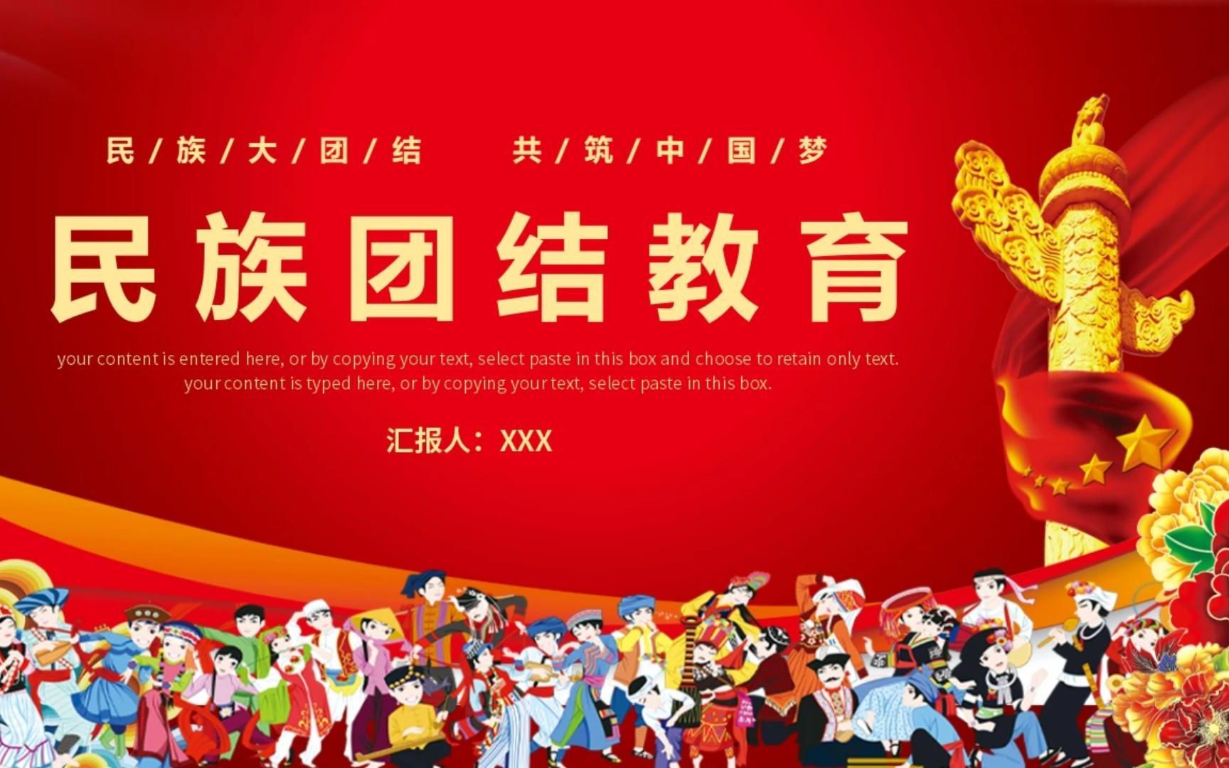 【PPT模板】《民族团结教育》PPT班会课件