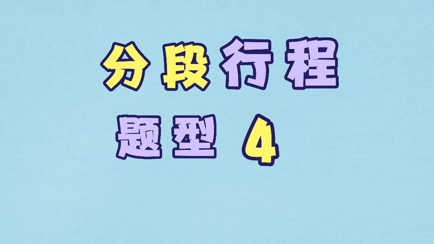 小升初必考题行程问题,全班都没做出来!一起来看看到底难在哪里