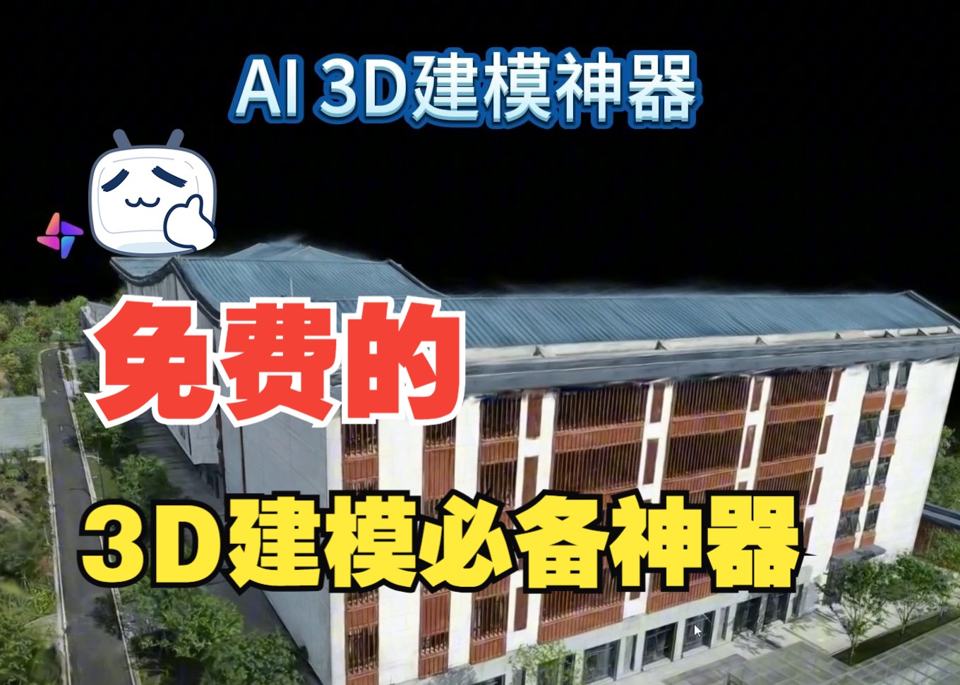 免费的AI 3D建模神器