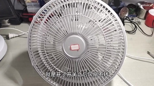 电风扇通电不工作,不转,还有线路原因,现在知道也不晚