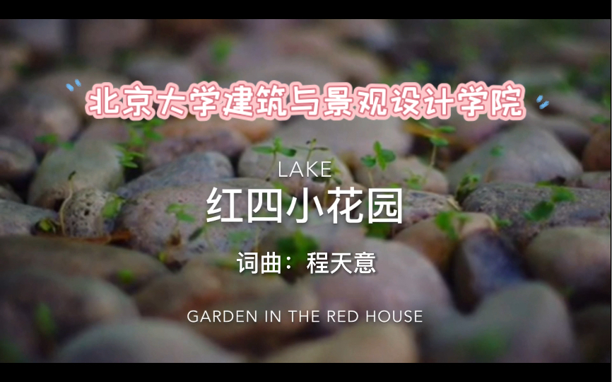 在北大,我们从零设计小花园,搬砖开咖啡厅,改造宿舍,再把故事写成歌—...