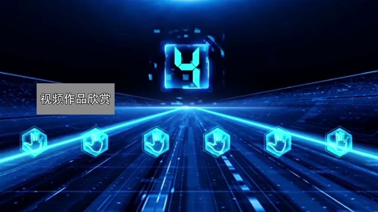 ...高科技5G芯片峰会手掌印按钮发布会签约揭牌仪式倒计时开场视频 ...