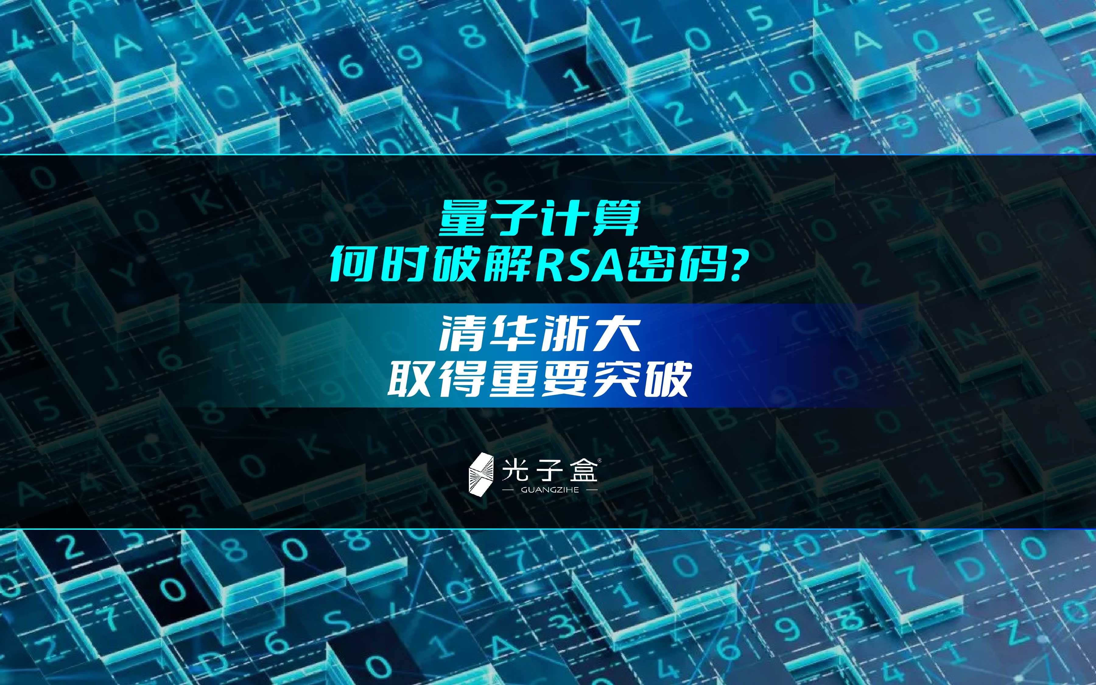 量子计算何时破解RSA密码?清华浙大取得重要突破