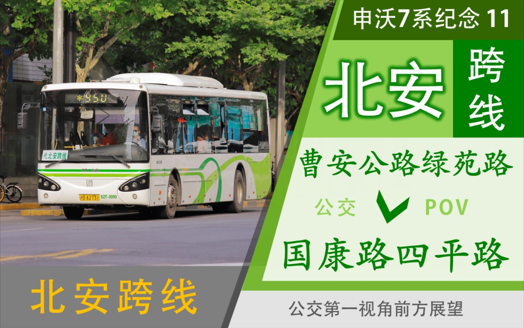 【同济交通车,两元到黄渡】北安跨线POV(同济嘉定→同济四平/申沃七...