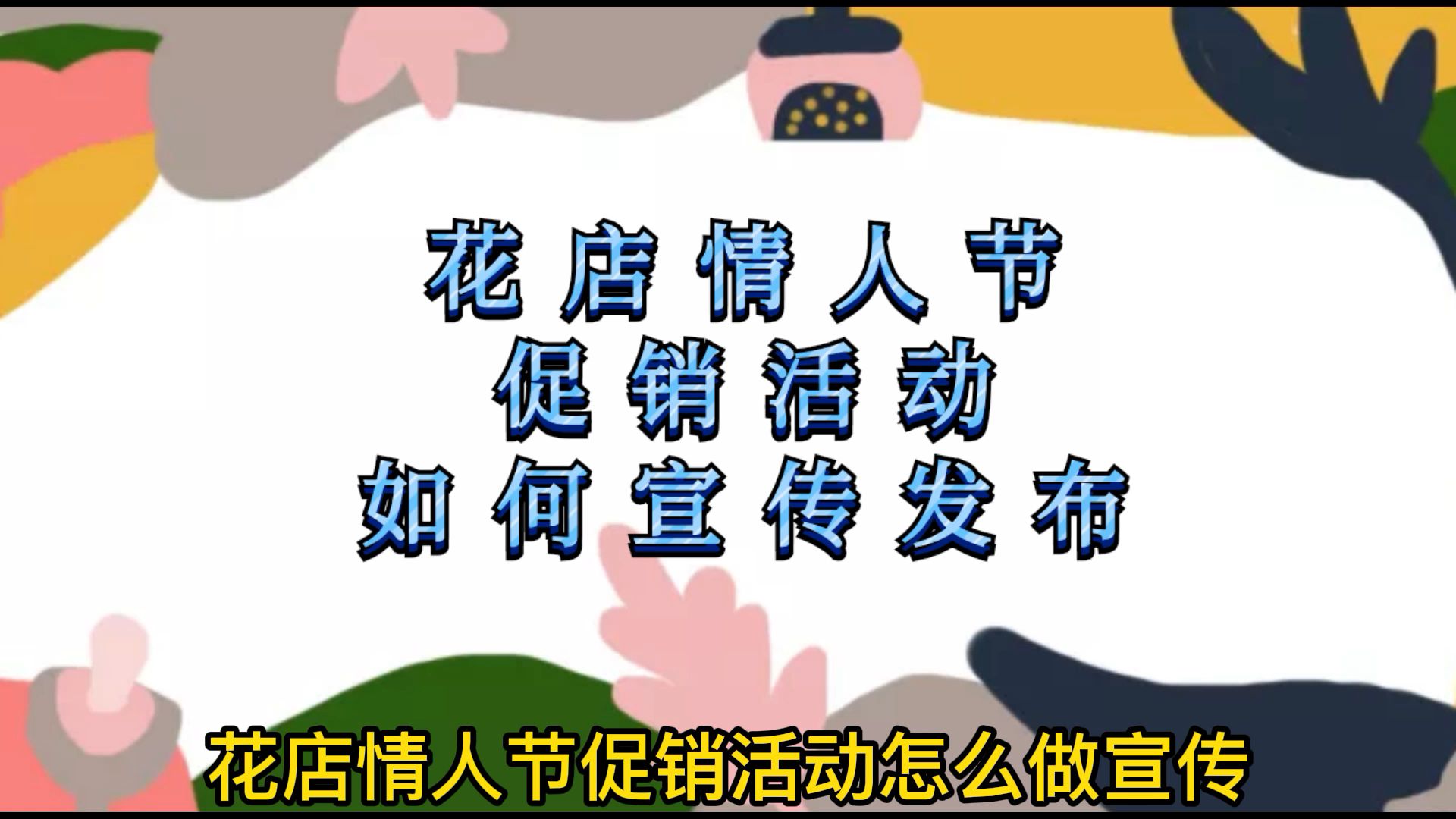 花店情人节运营方案,一分钟做个情人节花店的宣传活动链接