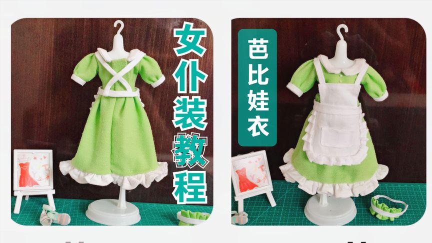 用旧衣服给芭比娃娃缝了一件煮妇装,环保又省钱,再也不花钱买了