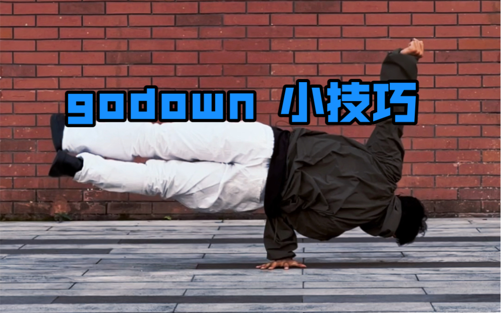 godown 小技巧学起来