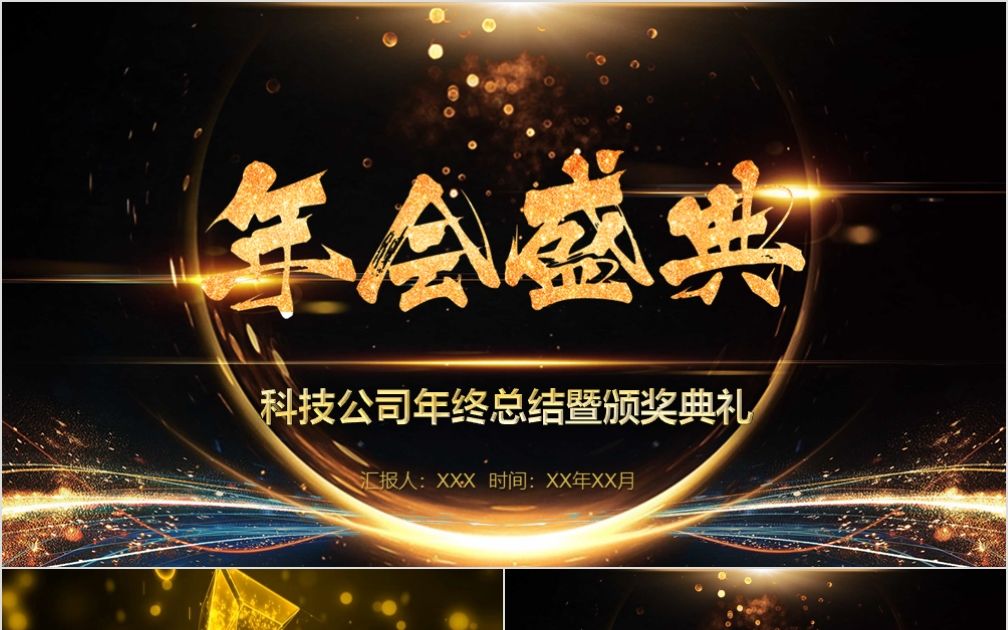 年会盛典暨公司年终总结暨新年计划颁奖典礼