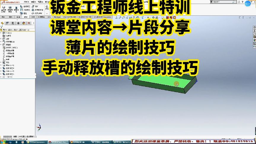 SOLIDWORKS钣金课堂:薄片的绘制技巧,手动释放槽的绘制技巧