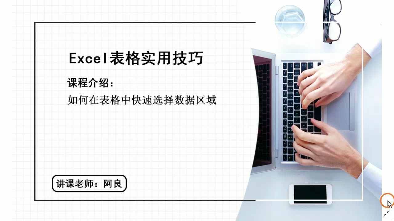 Excel快速选中数据区域,记住这几个快捷键就行了!