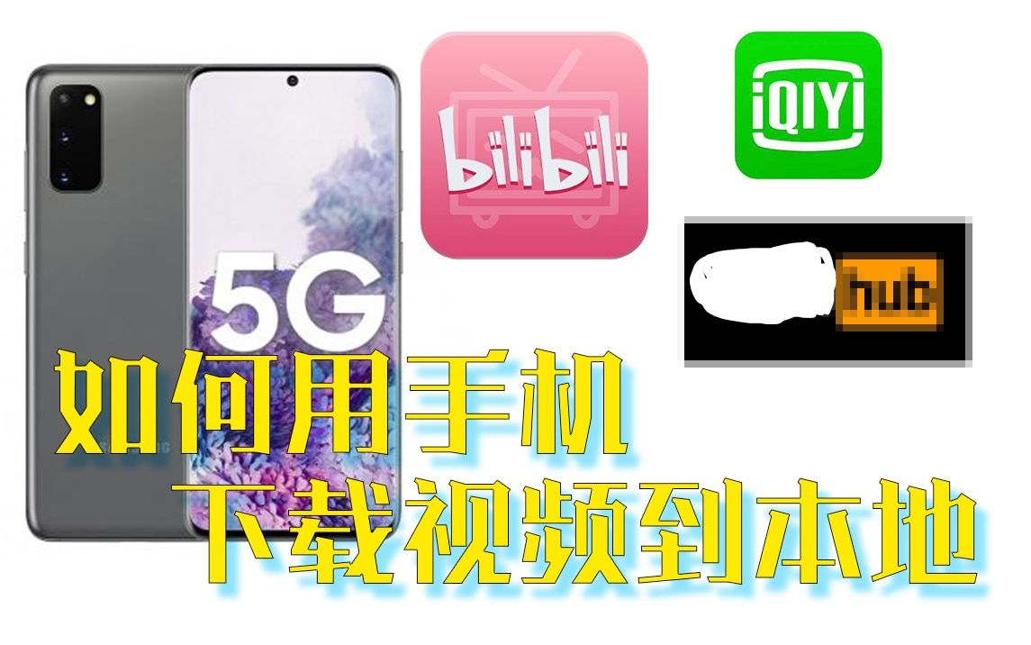 如何用手机下载B站(视频网站)视频到本地?