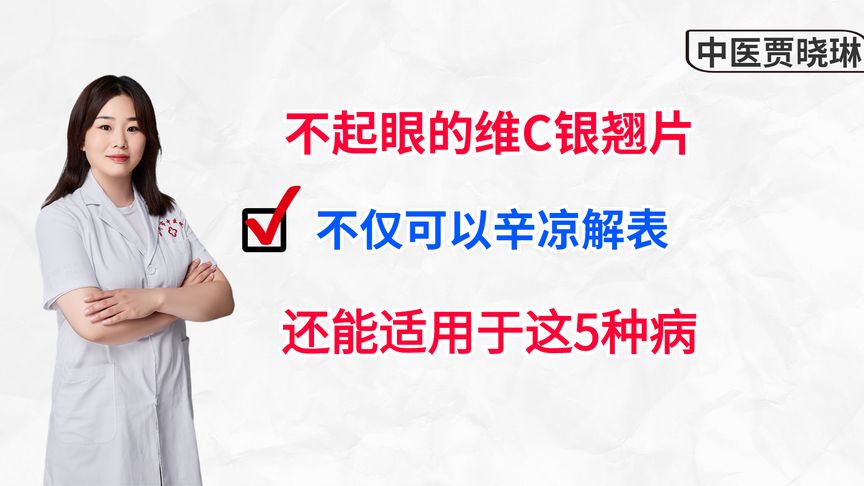药店不起眼的维C银翘片,不仅可以辛凉解表,还能适用于这5种病