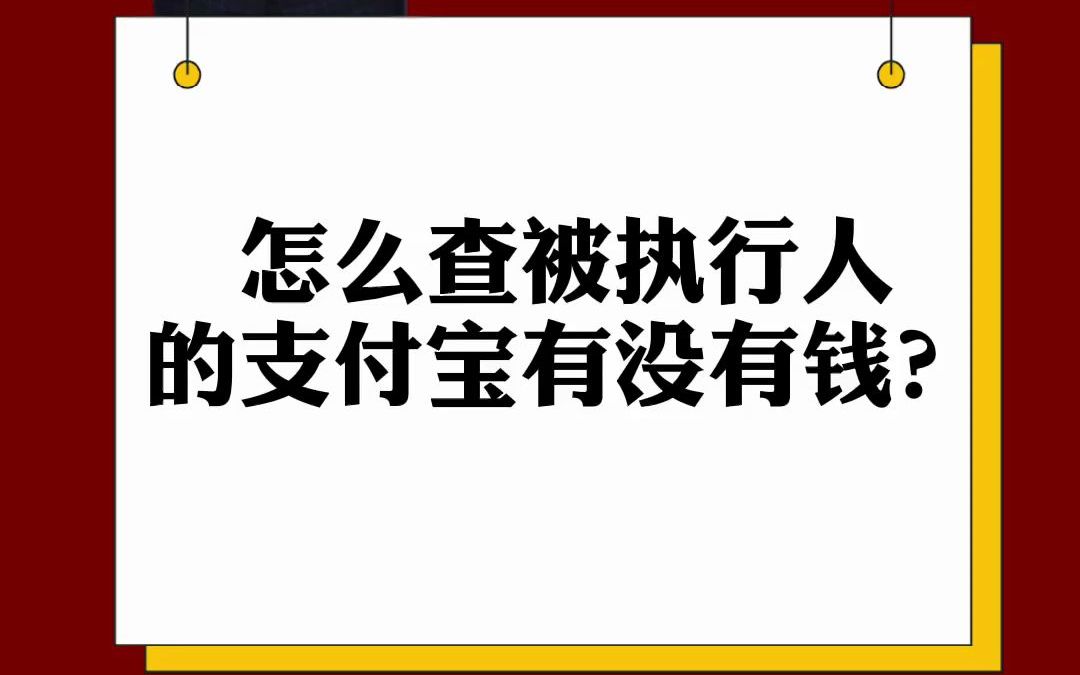 怎么查被执行人的支付宝有没有钱?