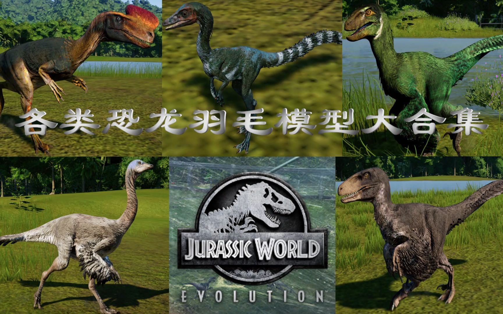 侏罗纪世界:恐龙优质羽毛模型完整合集