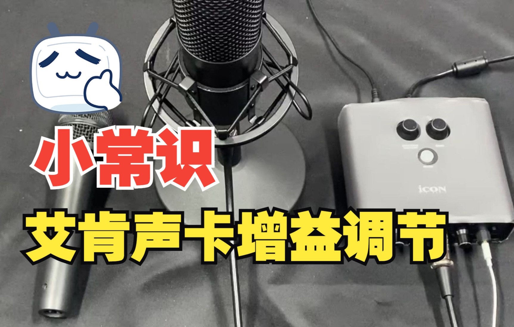 艾肯声卡麦克风增益调节
