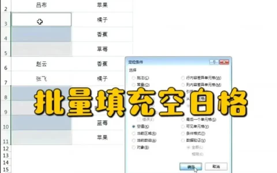 Excel批量填充空白单元格*^_^*职场菜鸟逆袭