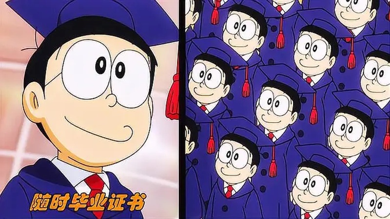 哆啦A梦:一本能毕业任何东西的随时毕业证书(第一段)