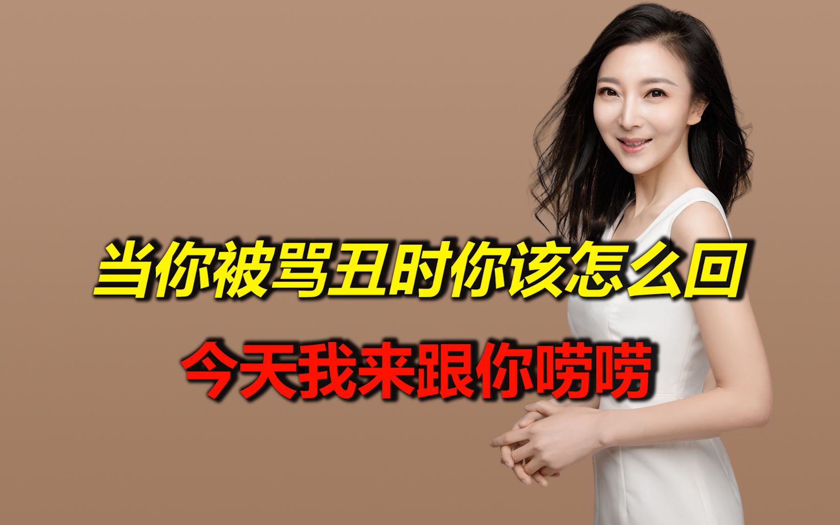 当被别人骂你丑时你该怎么回?先别着急,今天我来跟你唠唠