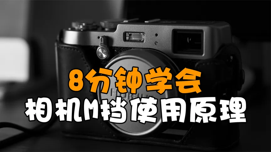 8分钟就能学会单反相机m档的正确使用方法?摄影小白秒变大神～