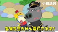 儿童动画:你知道不遵守交通规则会造成什么后果吗?沃夫被教育了