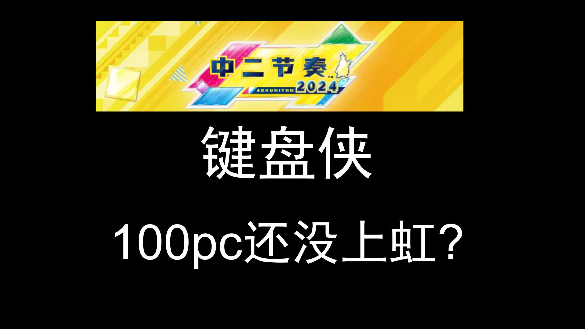 【CHUNITHM/国框】100pc差点上虹的b30分表