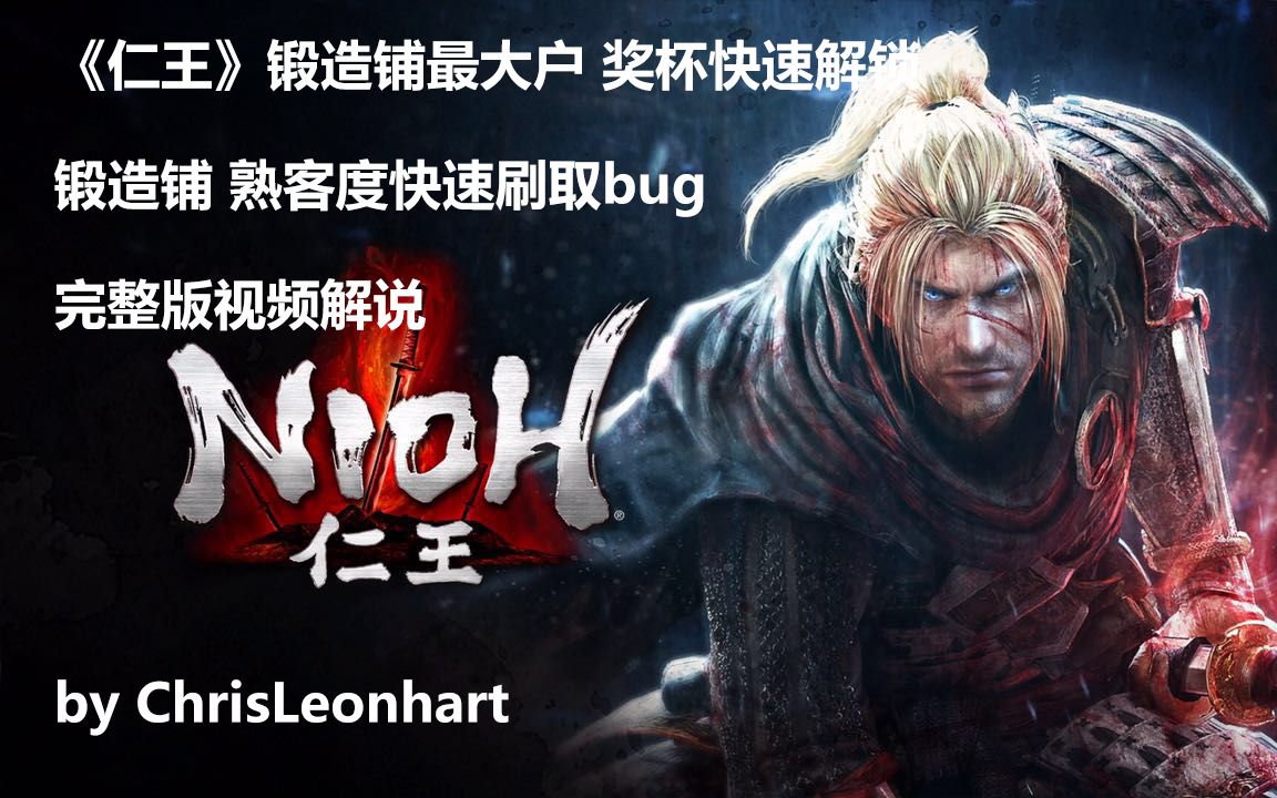 《仁王》 锻造铺 熟客度快速刷取bug 锻造铺最大户 奖杯快速解锁 完整...