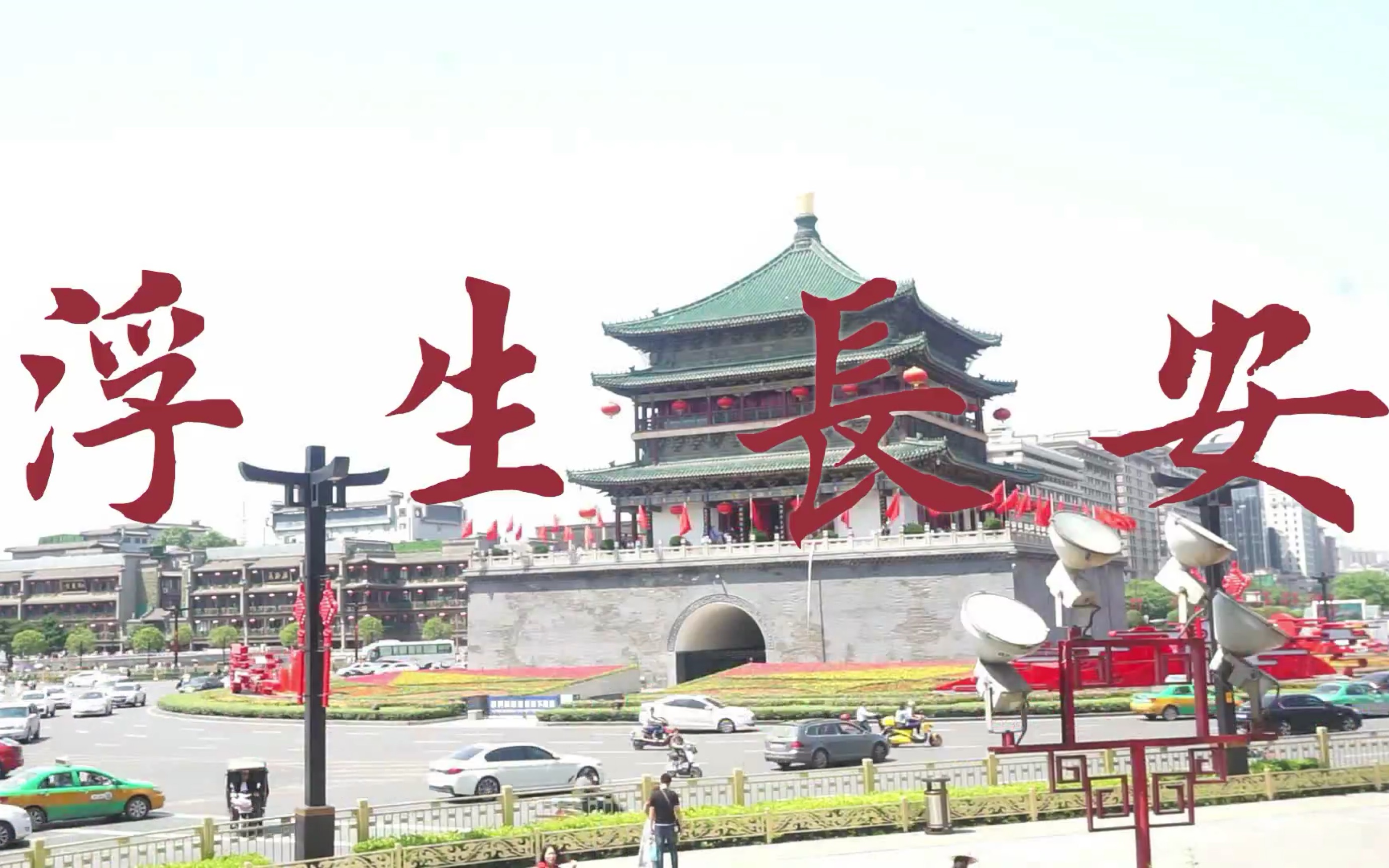 蔚仔视频/浮生长安/西安英文简介