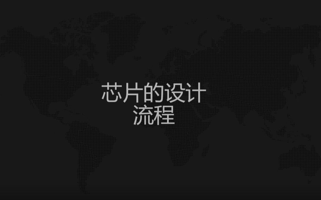 芯片的设计流程