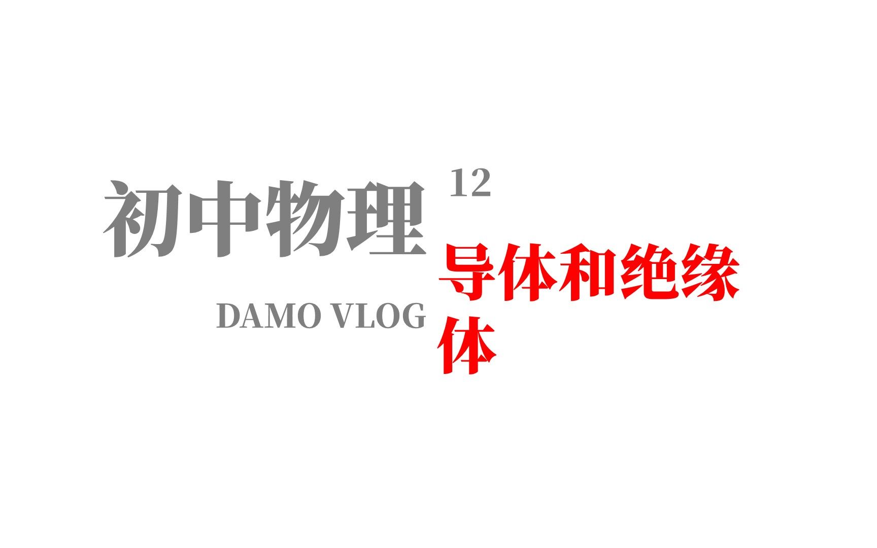 12.【初中物理】导体和绝缘体要注意的细节