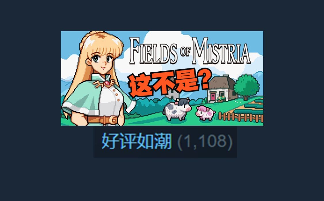 比《星露谷》贵8元的贵替!发售两天 98%好评如潮 千条好评《Fields ...