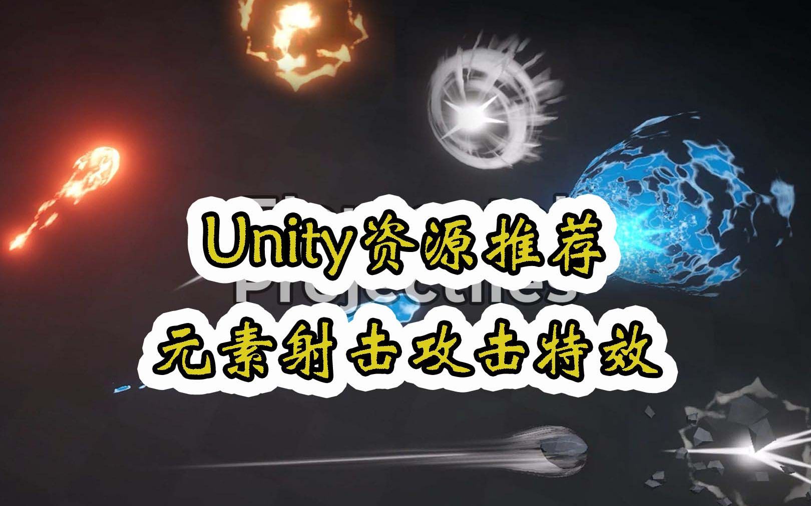 【Unity素材推荐】元素火焰水射击攻击特效 Elemental Projectiles VFX ...