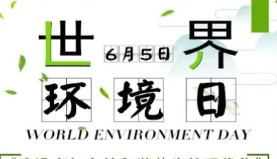 【世界环境日】我们一起行动!