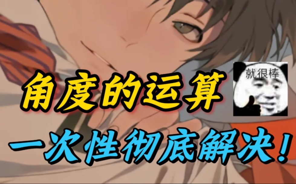 【初中数学】一次性搞懂角的运算!全是技巧!考前必看!