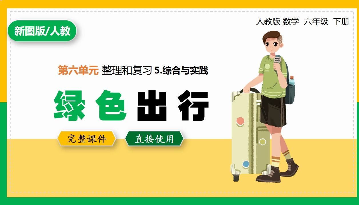 人教版数学六年级下册整理与复习绿色出行PPT课件