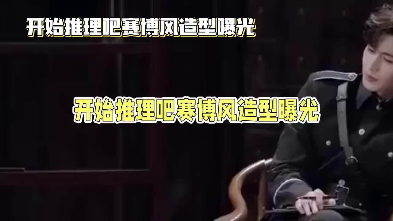 《开始推理吧》赛博风造型曝光