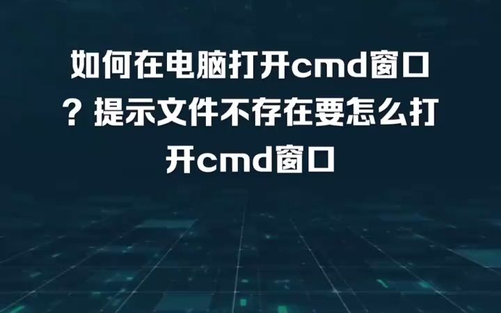 如何在电脑打开cmd窗口?提示文件不存在要怎么打开cmd窗口